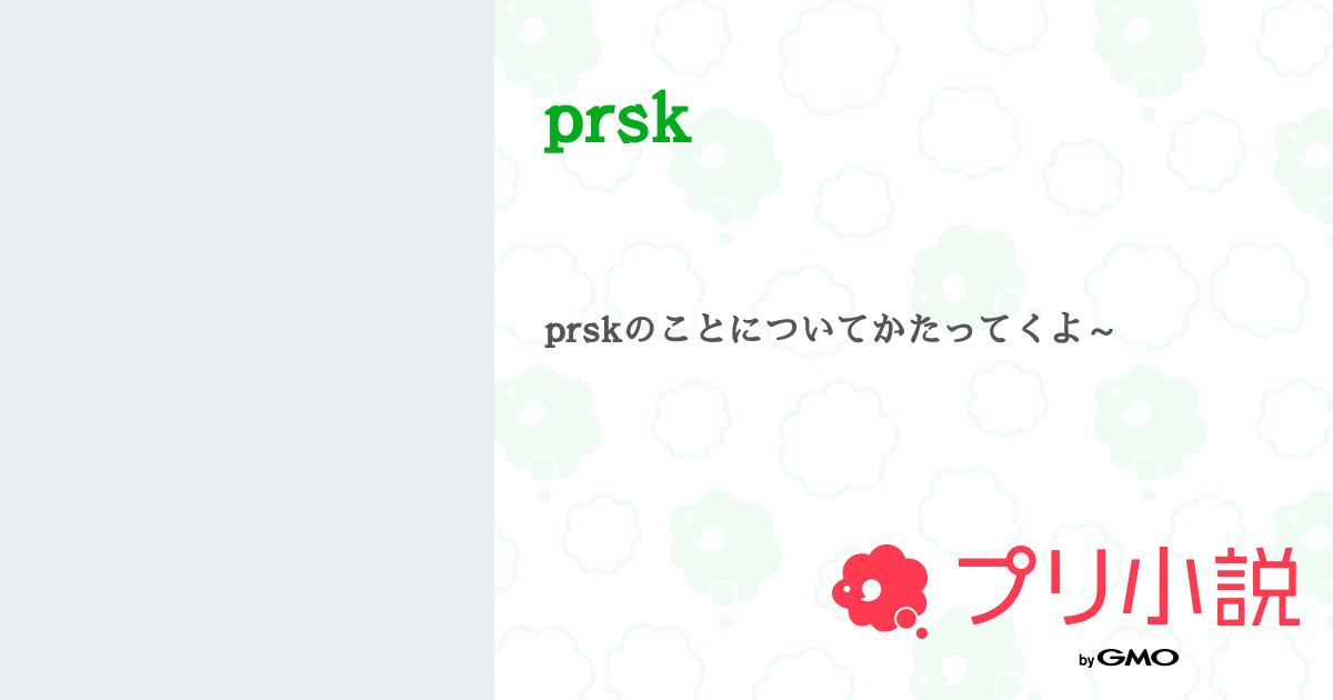prsk - 全3話 【連載中】（エカさんの小説） | 無料スマホ夢小説ならプリ小説 byGMO